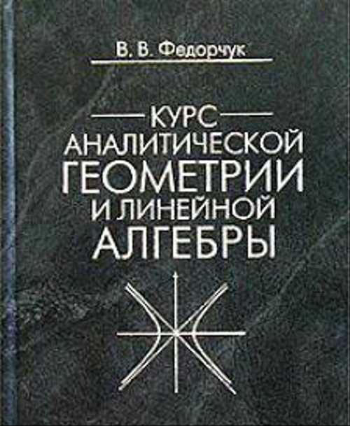 Линейная алгебра и аналитическая геометрия задачи. Линейная Алгебра и геометрия. Линейная Алгебра и линейная геометрия. Беклемишев курс аналитической геометрии и линейной алгебры. Курс аналитической геометрии книга.