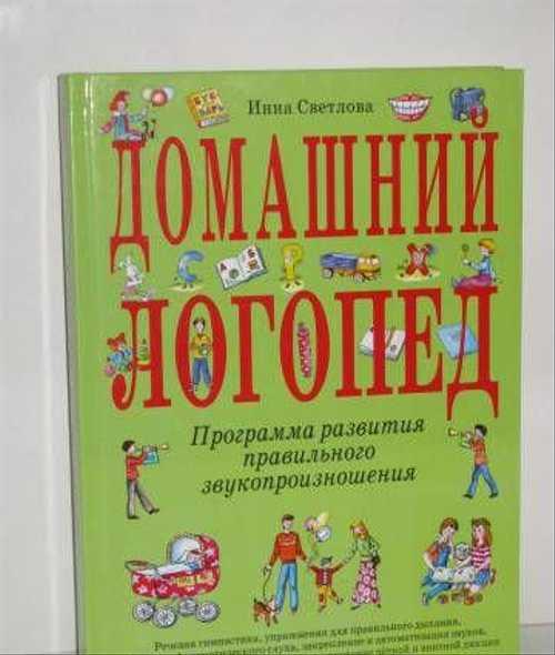 Домашний логопед. Инна Светлова домашний логопед. Книга домашний логопед Инна Светлова. Светлова Инна Евгеньевна домашний логопед. Книга домашний логопед (Светлова и.е.).