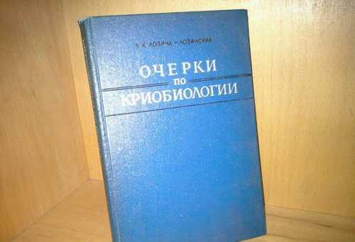 Лозина-Лозинский Л. Очерки по криобиологии