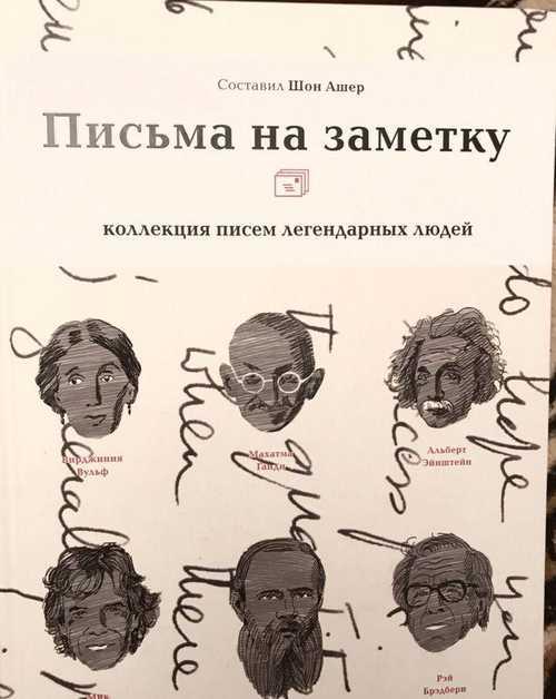 Шон Ашер «Письма на заметку»