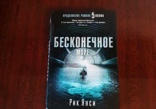 Книга "Бесконечное море" Рик Янси