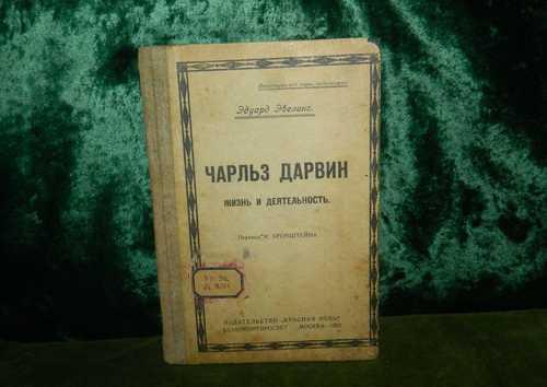 Чарльз Дарвин 1923 год