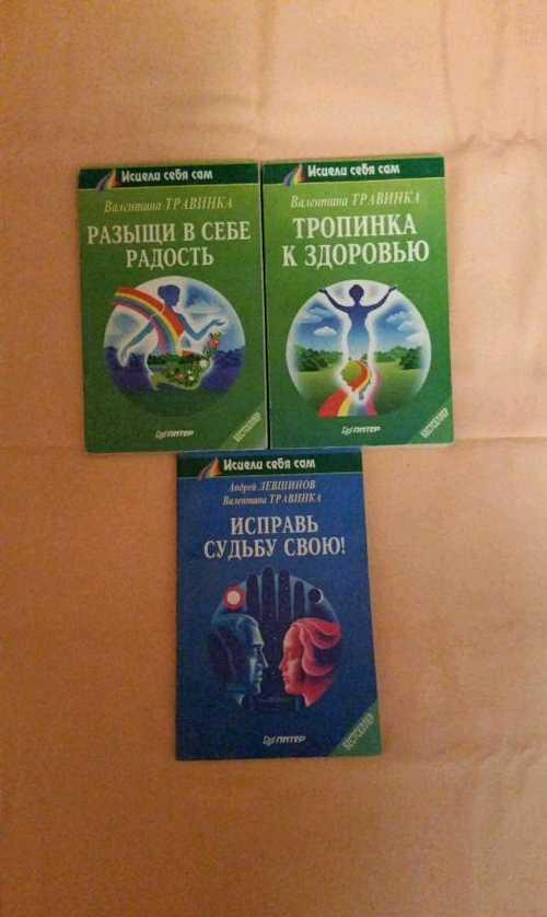 Травинка Валентина. Исцели себя сам. 3 книги