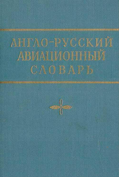 Словарь авиационных терминов. Англо русский авиационный словарь. Авиационный английский словарь. Авиационная терминология.