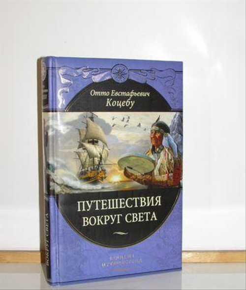 Коцебу, О. Е. Путешествия вокруг света