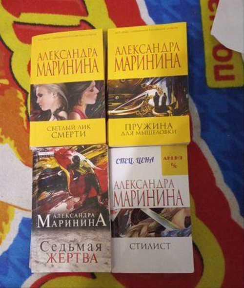 Александра Маринина, книги