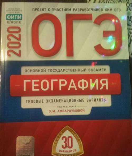 Огэ география 2020
