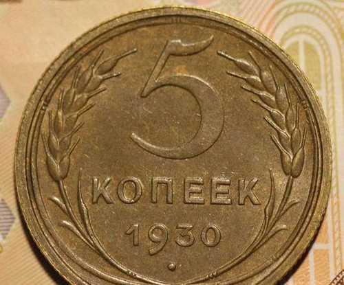 5 копеек 1930 UNC