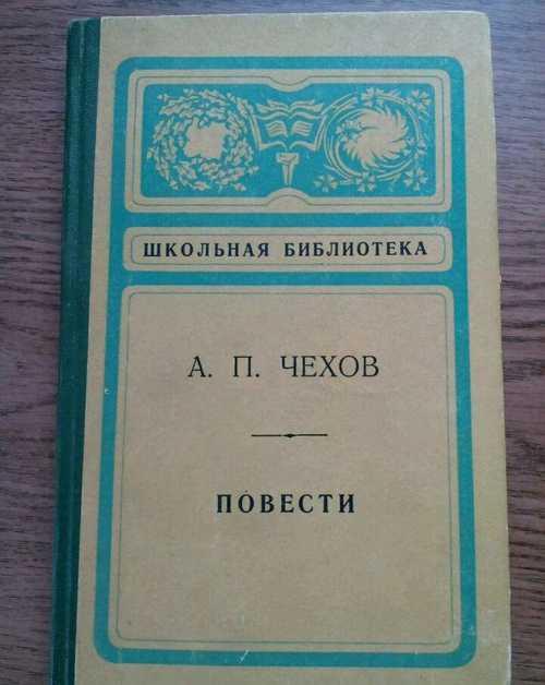 Чехов А.П. повести