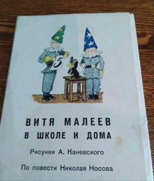 Набор открыток витя малеев В школе И дома. Незнайк