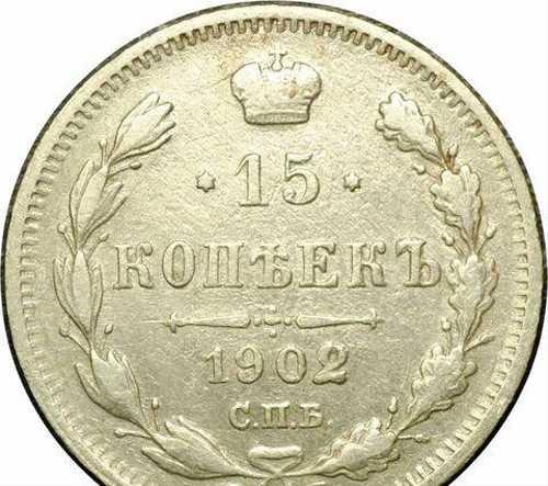 Монета 15 копеек 1902 спб ар