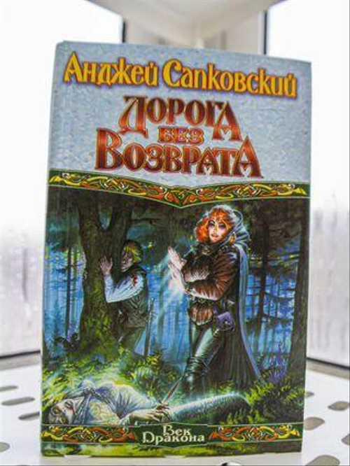 Дорога без возврата Анджей Сапковский книга. Ведьмак. Дорога без возврата. Оригинальная книга дорога без возврата. Дорога без возврата арты.