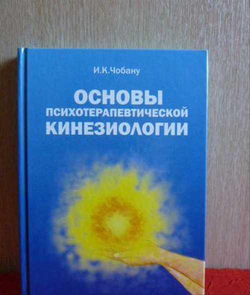 Чобану Основы психотерапевтической кинезиологии