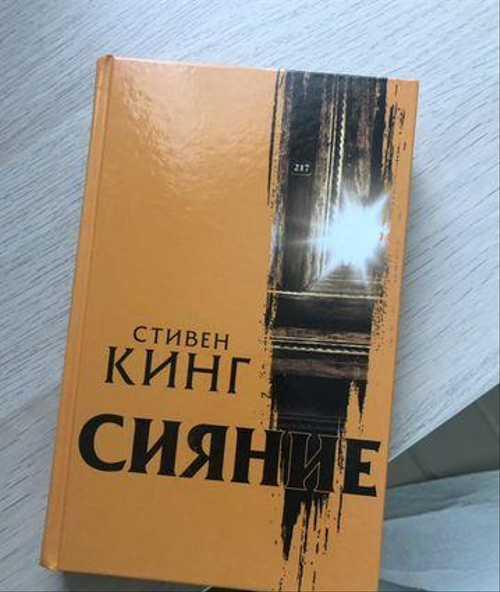 Стивен Кинг «Сияние»