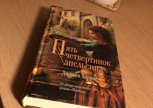 Пять четвертинок апельсина полная. Джоанн Харрис пять четвертинок апельсина. Томас Лейбниц пять четвертинок апельсина. Пять четвертинок апельсина книга. Пять четвертинок апельсина Джоанн Харрис книга.