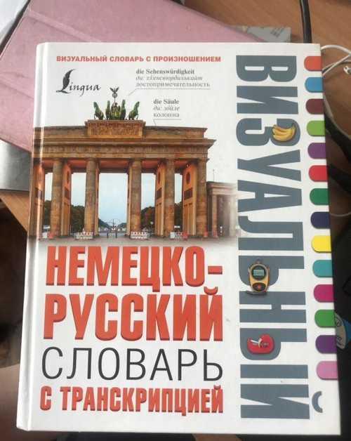 Немецко-русский визуальный словарь