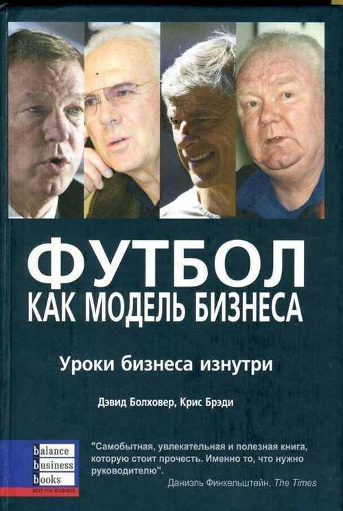 Футбол как модель бизнеса. Уроки бизнеса изнутри