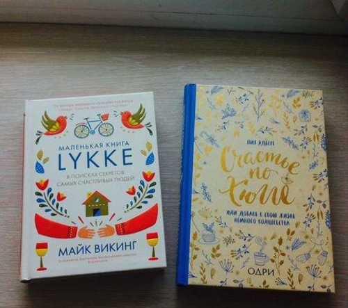 Две книги о Lykke и Hygge