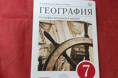 Учебник по географии 7 класс Коринская | Festima.Ru – частные объявления