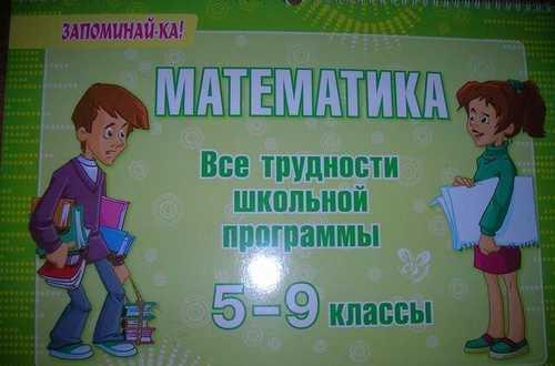 Таблицы-подсказки по математике 5-9 класс