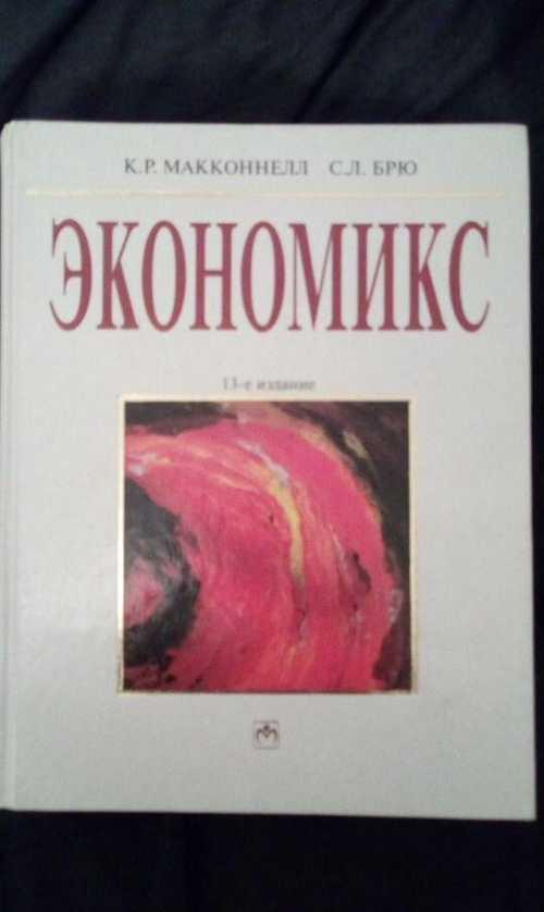 Экономикс. Принципы, проблемы и политика