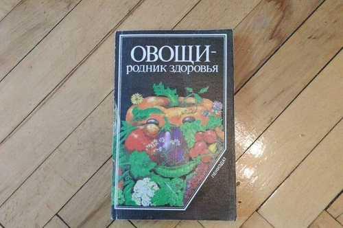 Книга Овощи родник здоровья