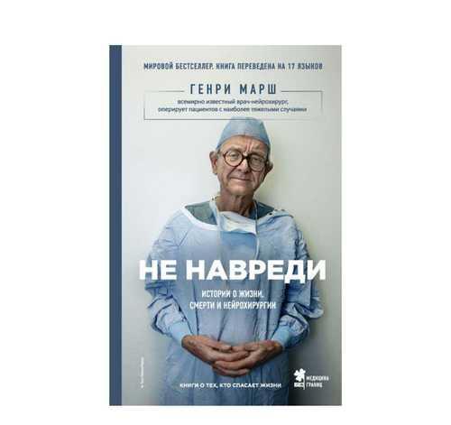 Не навреди (+mp3)