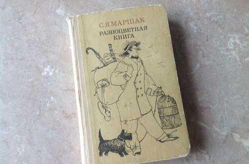 С. Я. Маршак "Разноцветная книга"