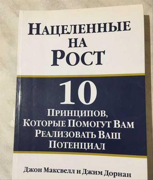 Д. Максвелл «нацеленные на рост»