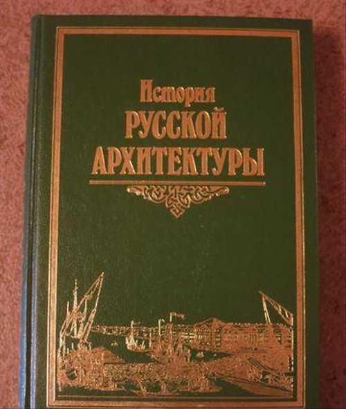 История русской архитектуры пилявский купить