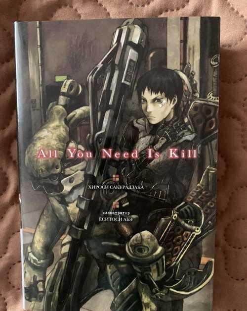 Ранобэ All you need is kill