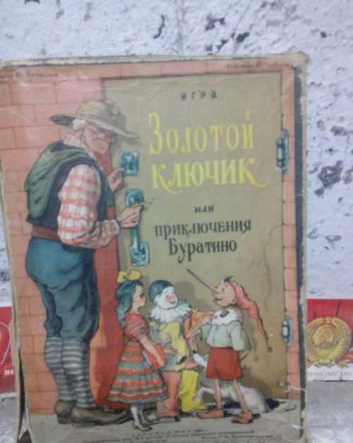 Настольная игра "Золотой Ключик" 1955г