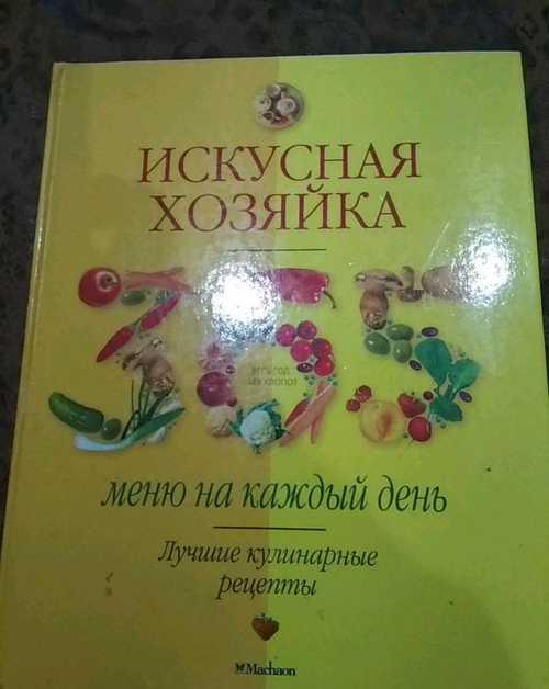 Книга рецептов Искусная хозяйка