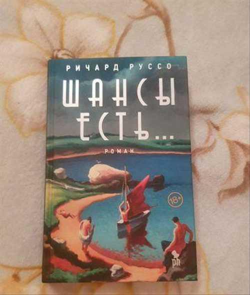 Ричард Руссо "Шансы есть"