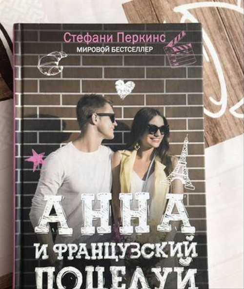 Книги Стефани Перкинс «Анна и французский поцелуй»