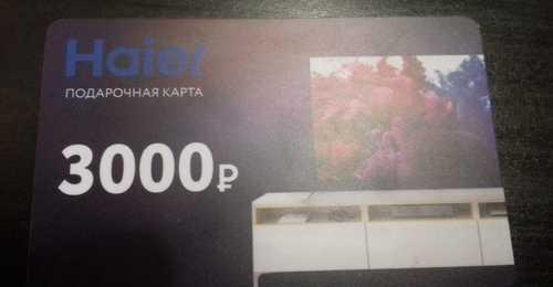 Подарочная карта Haier