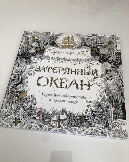 Книга затерянный океан