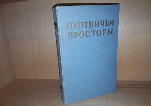 Охотничьи просторы. Избранные рассказы. Альманах