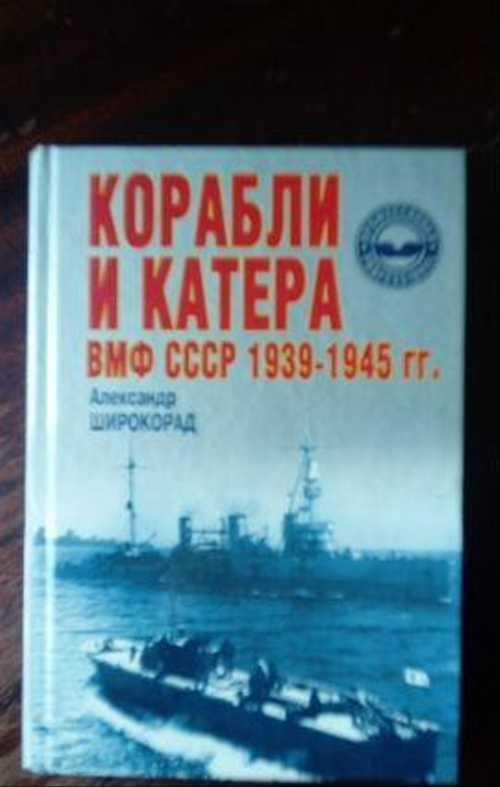 Широкорад Корабли и катера вмф СССР 1939 1945