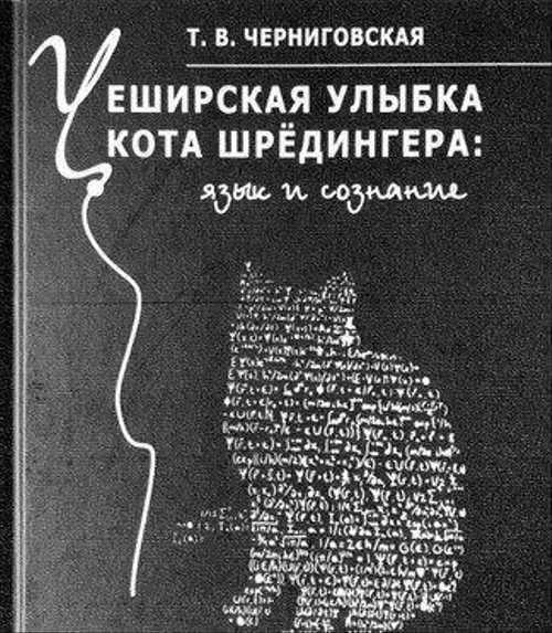 Черниговская Татьяна
