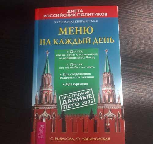 Книга Кремлевская диета