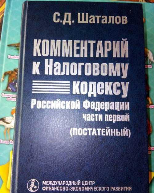 Комментарий к налоговому кодексу РФ части первой