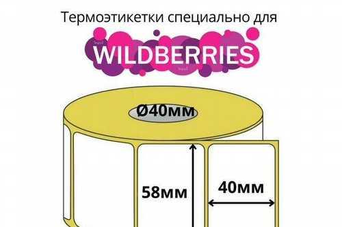 Термоэтикетки 500шт. Wildberries 58х40