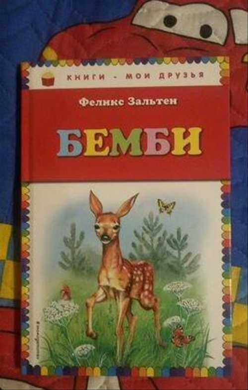 Новая книга Бемби Феликс Зальтен