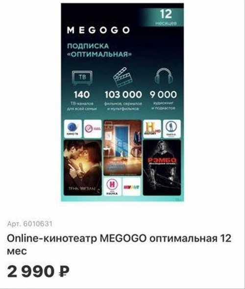 Подписка онлайн-кинотеатра Megogo на год