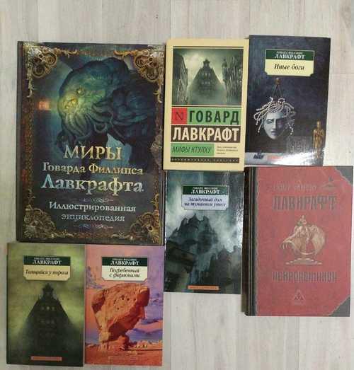 Новые книги Г.Ф. Лавкарафта