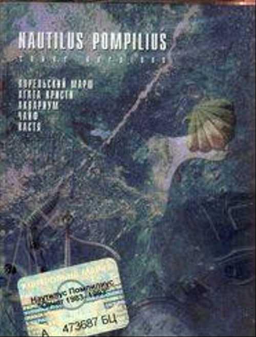 Аудиокассеты книги группы Nautilus Pompilius