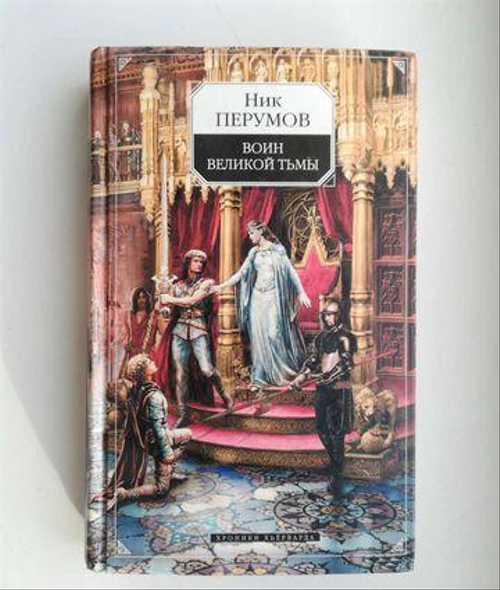 Ник Перумов, Воин великой тьмы