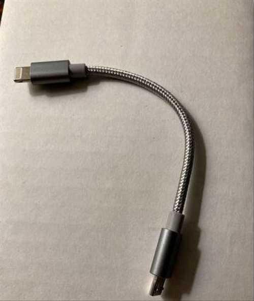 Кабель Lightning to Micro USB OTG for FiiO Q5 / Q5
