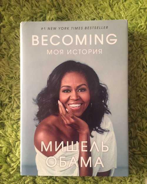 Книга Мишель Обама «Becoming. Моя история»